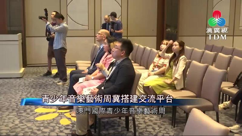 澳廣視新聞｜青少年音樂藝術週冀搭建交流平台｜