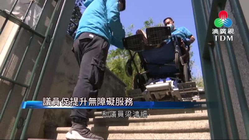 澳廣視新聞｜議員促提升無障礙服務｜